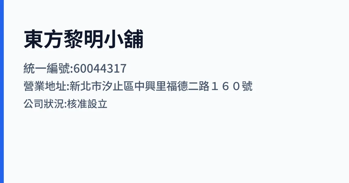 東方黎明小舖 - 統編 60044317(新北市) 公司登記資料與營業項目詳細圖表