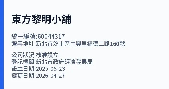 東方黎明小舖的照片-統編 60044317(新北市) 公司登記資料與營業項目詳細圖表