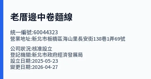 老厝邊中卷麵線的照片-統編 60044323(新北市) 公司登記資料與營業項目詳細圖表