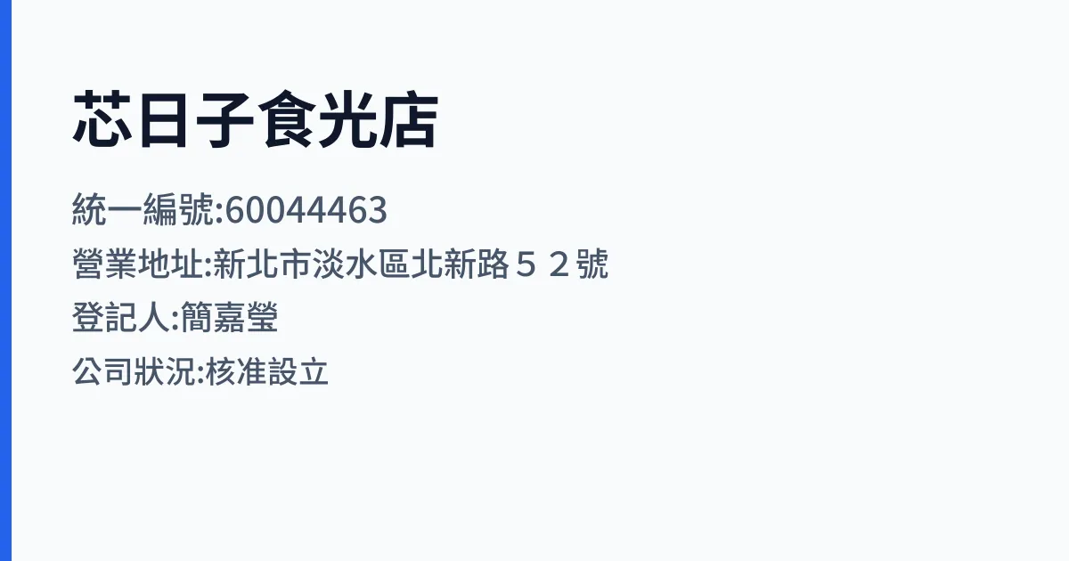 芯日子食光店 - 統編 60044463(新北市) 公司登記資料與營業項目詳細圖表