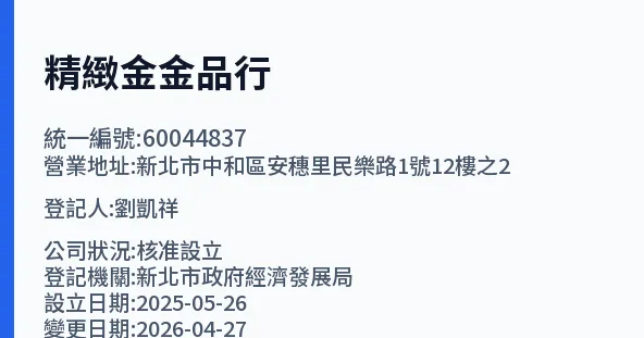 精緻金金品行的照片-統編 60044837(新北市) 公司登記資料與營業項目詳細圖表