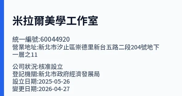 米拉爾美學工作室的照片-統編 60044920(新北市) 公司登記資料與營業項目詳細圖表