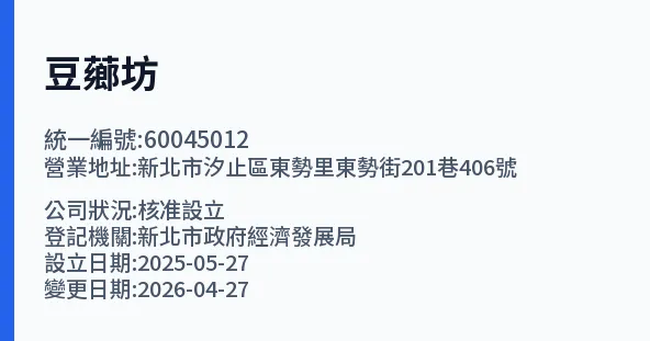 豆薌坊的照片-統編 60045012(新北市) 公司登記資料與營業項目詳細圖表