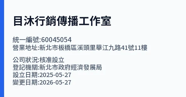 目沐行銷傳播工作室的照片-統編 60045054(新北市) 公司登記資料與營業項目詳細圖表