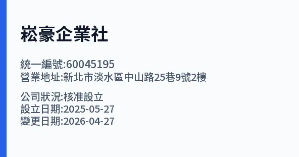 崧豪企業社的照片-統編 60045195(新北市) 公司登記資料與營業項目詳細圖表