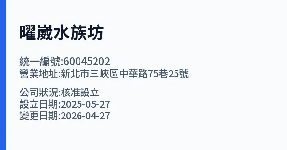 曜崴水族坊的照片-統編 60045202(新北市) 公司登記資料與營業項目詳細圖表