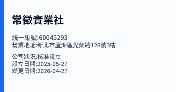 常徵實業社的照片-統編 60045293(新北市) 公司登記資料與營業項目詳細圖表