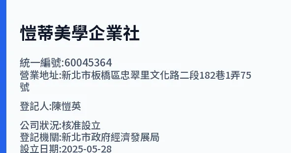 愷蒂美學企業社的照片-統編 60045364(新北市) 公司登記資料與營業項目詳細圖表
