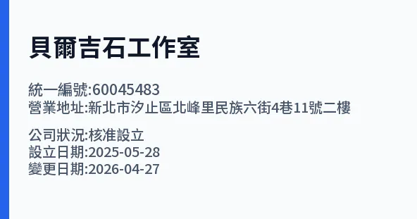 貝爾吉石工作室的照片-統編 60045483(新北市) 公司登記資料與營業項目詳細圖表