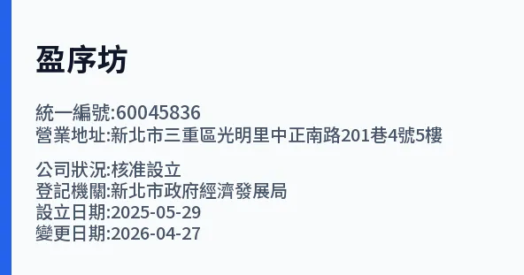 盈序坊的照片-統編 60045836(新北市) 公司登記資料與營業項目詳細圖表