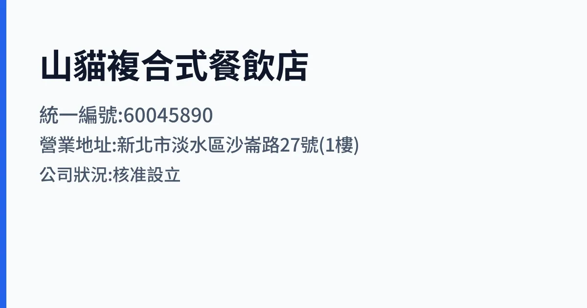 山貓複合式餐飲店 - 統編 60045890(新北市) 公司登記資料與營業項目詳細圖表