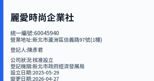 麗愛時尚企業社的照片-統編 60045940(新北市) 公司登記資料與營業項目詳細圖表