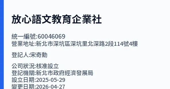 放心語文教育企業社的照片-統編 60046069(新北市) 公司登記資料與營業項目詳細圖表