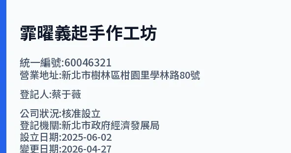 霏曜義起手作工坊的照片-統編 60046321(新北市) 公司登記資料與營業項目詳細圖表