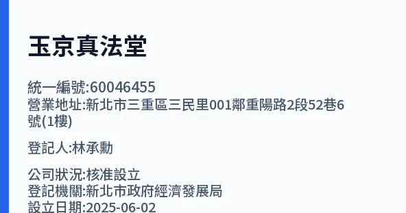 玉京真法堂的照片-統編 60046455(新北市) 公司登記資料與營業項目詳細圖表