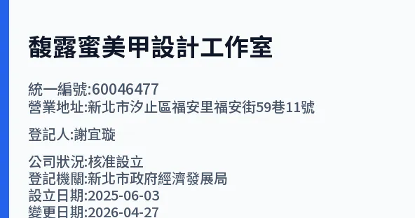 馥露蜜美甲設計工作室的照片-統編 60046477(新北市) 公司登記資料與營業項目詳細圖表