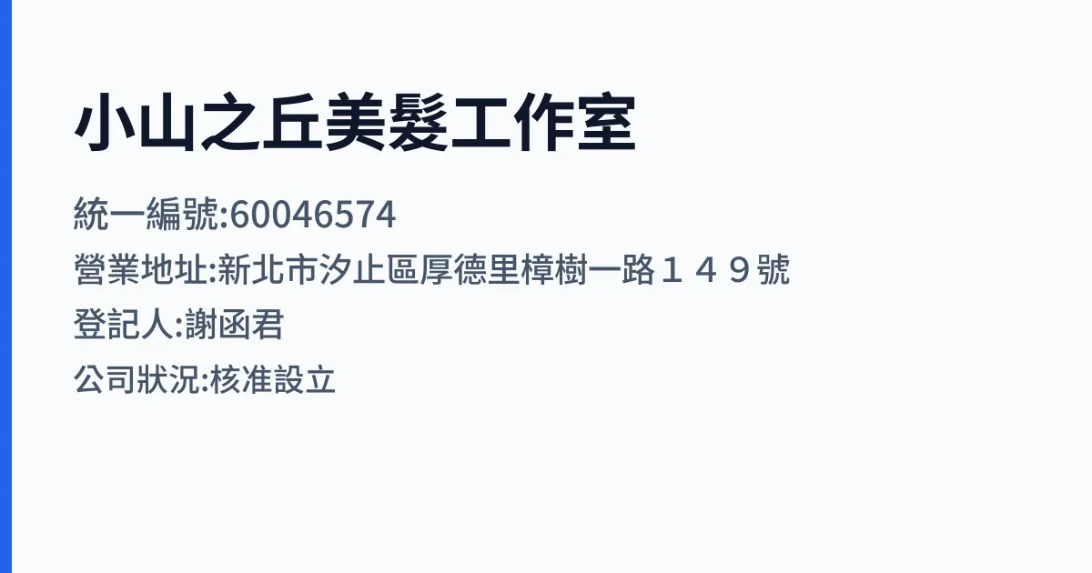 小山之丘美髮工作室 - 統編 60046574(新北市) 公司登記資料與營業項目詳細圖表