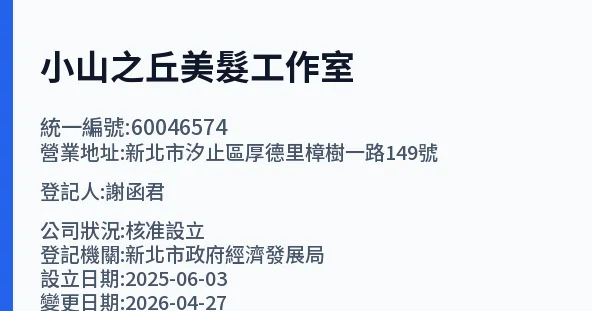 小山之丘美髮工作室的照片-統編 60046574(新北市) 公司登記資料與營業項目詳細圖表
