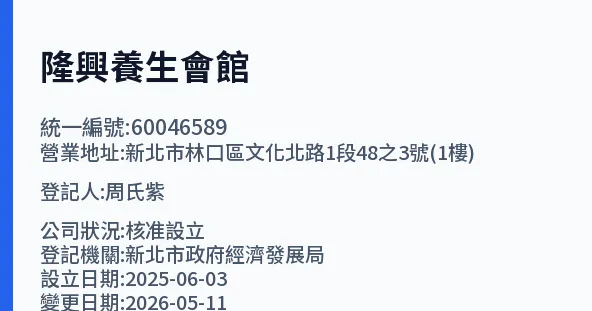 隆興養生會館的照片-統編 60046589(新北市) 公司登記資料與營業項目詳細圖表