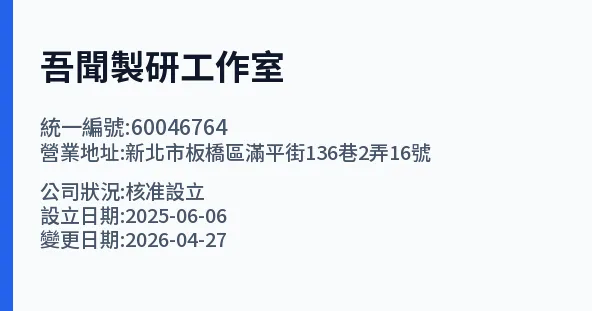 吾聞製研工作室的照片-統編 60046764(新北市) 公司登記資料與營業項目詳細圖表