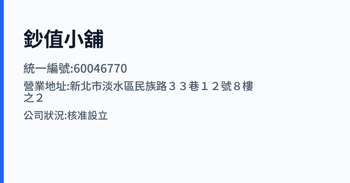 鈔值小舖 - 統編 60046770(新北市) 公司登記資料與營業項目詳細圖表