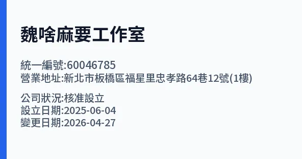 魏啥麻要工作室的照片-統編 60046785(新北市) 公司登記資料與營業項目詳細圖表