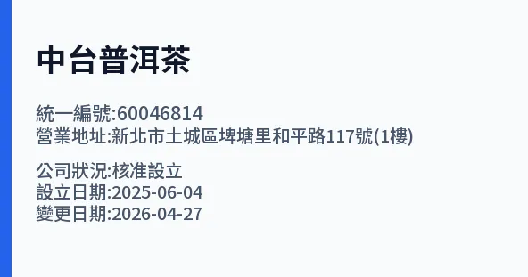 中台普洱茶的照片-統編 60046814(新北市) 公司登記資料與營業項目詳細圖表
