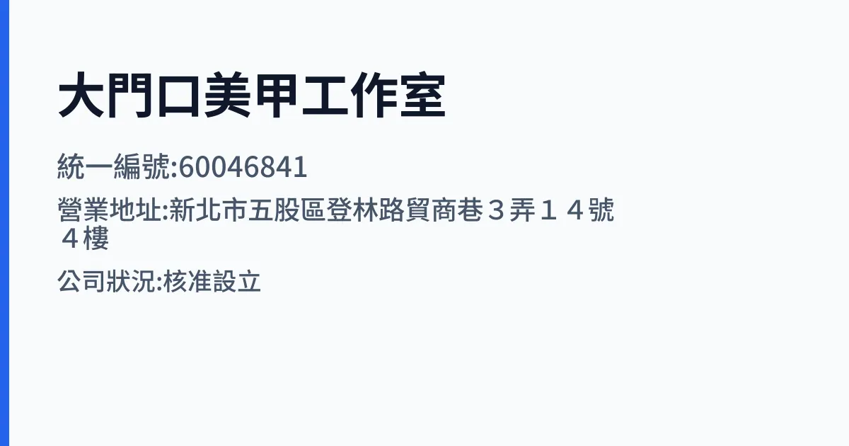大門口美甲工作室 - 統編 60046841(新北市) 公司登記資料與營業項目詳細圖表