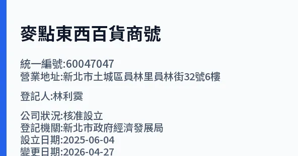 麥點東西百貨商號的照片-統編 60047047(新北市) 公司登記資料與營業項目詳細圖表