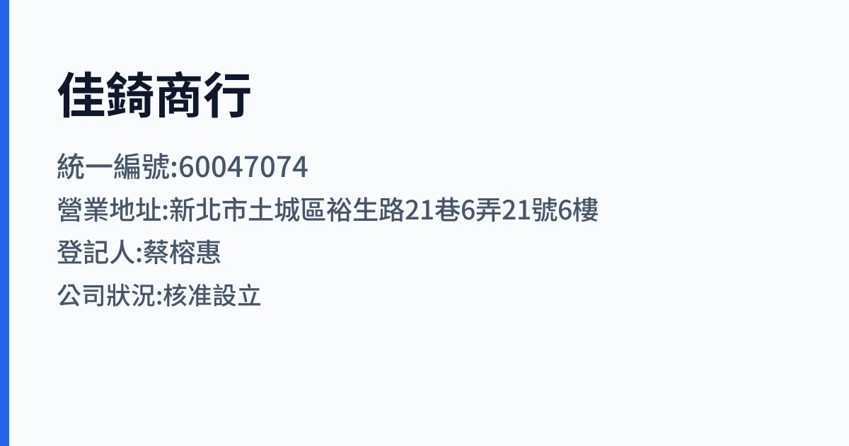 佳錡商行 - 統編 60047074 (新北市) 公司登記資料與營業項目詳細圖表