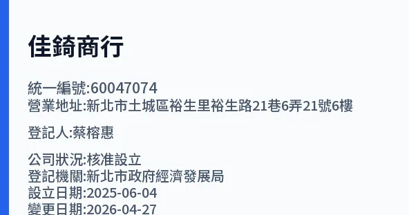 佳錡商行的照片-統編 60047074(新北市) 公司登記資料與營業項目詳細圖表