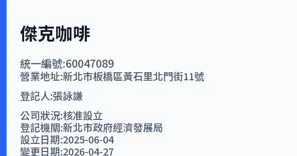 傑克咖啡的照片-統編 60047089(新北市) 公司登記資料與營業項目詳細圖表