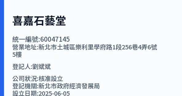 喜嘉石藝堂的照片-統編 60047145(新北市) 公司登記資料與營業項目詳細圖表