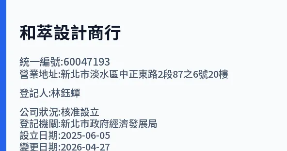 和萃設計商行的照片-統編 60047193(新北市) 公司登記資料與營業項目詳細圖表