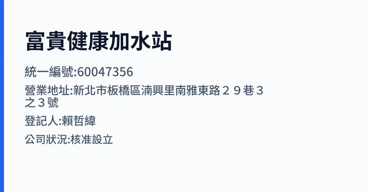富貴健康加水站 - 統編 60047356（新北市） 公司登記資料與營業項目詳細圖表