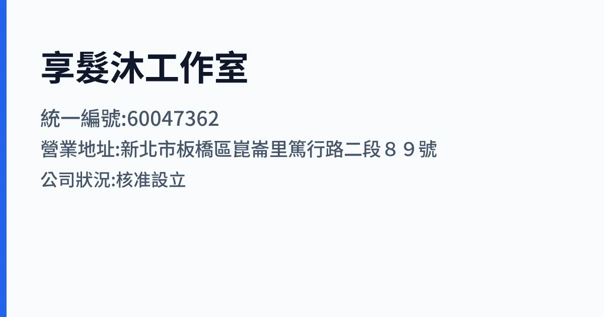 享髮沐工作室 - 統編 60047362(新北市) 公司登記資料與營業項目詳細圖表
