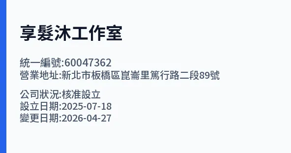 享髮沐工作室的照片-統編 60047362(新北市) 公司登記資料與營業項目詳細圖表