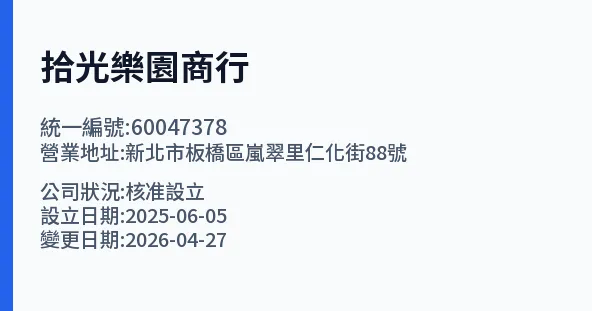 拾光樂園商行的照片-統編 60047378(新北市) 公司登記資料與營業項目詳細圖表