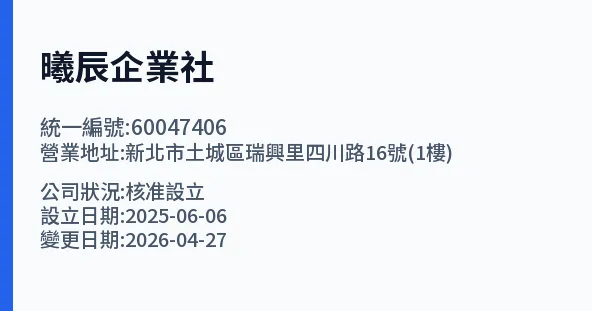 曦辰企業社的照片-統編 60047406(新北市) 公司登記資料與營業項目詳細圖表