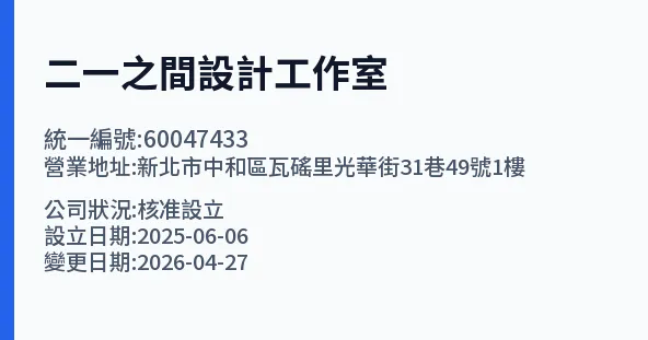 二一之間設計工作室的照片-統編 60047433(新北市) 公司登記資料與營業項目詳細圖表