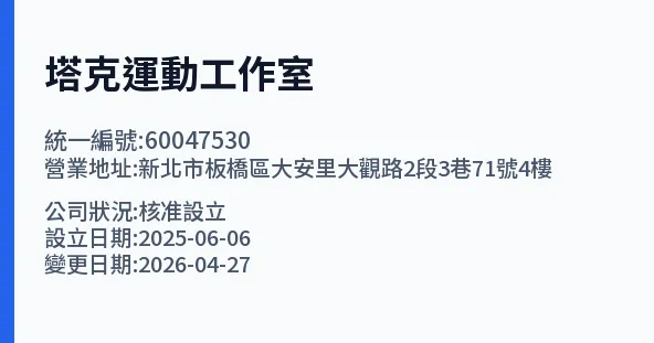 塔克運動工作室的照片-統編 60047530(新北市) 公司登記資料與營業項目詳細圖表