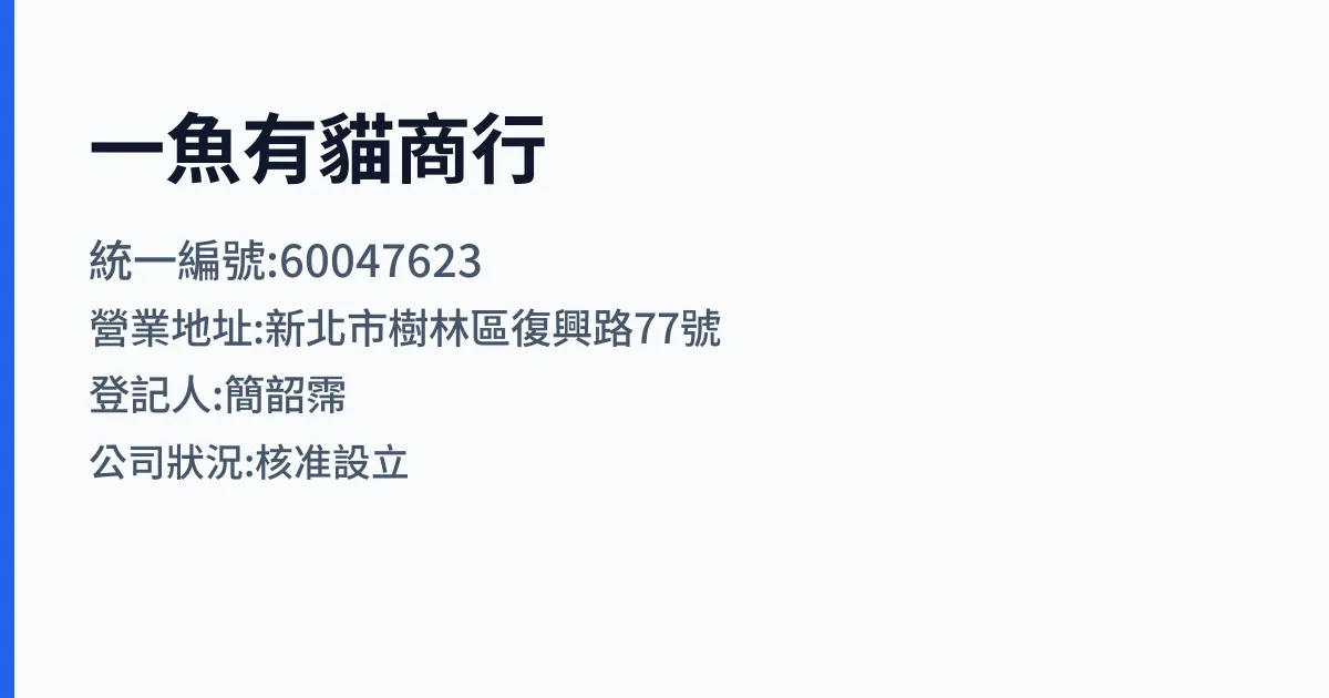 一魚有貓商行 - 統編 60047623(新北市) 公司登記資料與營業項目詳細圖表