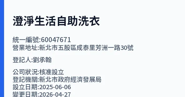 澄淨生活自助洗衣的照片-統編 60047671(新北市) 公司登記資料與營業項目詳細圖表