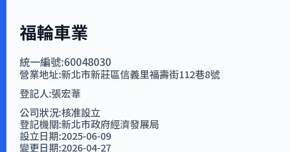 福輪車業的照片-統編 60048030(新北市) 公司登記資料與營業項目詳細圖表