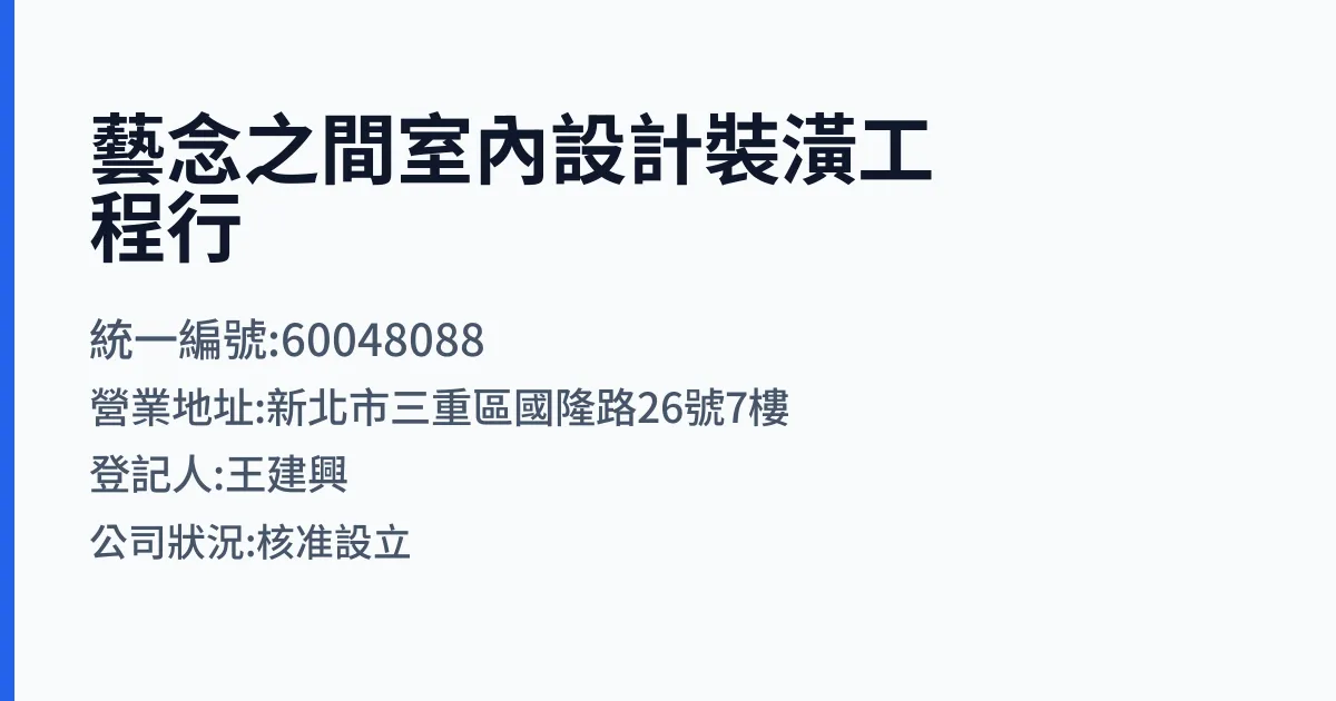 藝念之間室內設計裝潢工程行 - 統編 60048088（新北市） 公司登記資料與營業項目詳細圖表