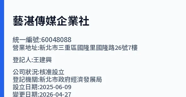 藝湛傳媒企業社的照片-統編 60048088(新北市) 公司登記資料與營業項目詳細圖表