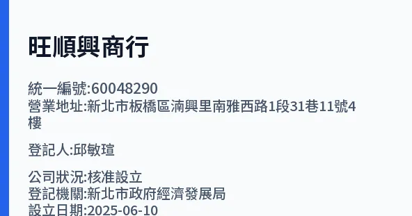 旺順興商行的照片-統編 60048290(新北市) 公司登記資料與營業項目詳細圖表