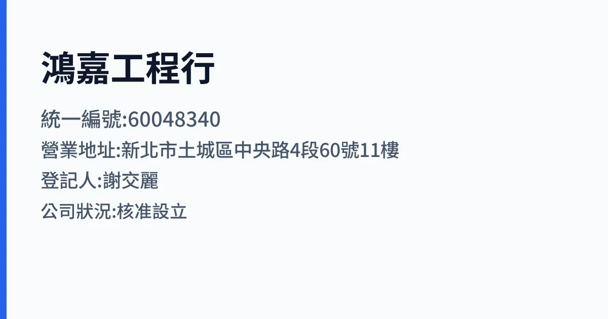 鴻嘉工程行 - 統編 60048340(新北市) 公司登記資料與營業項目詳細圖表