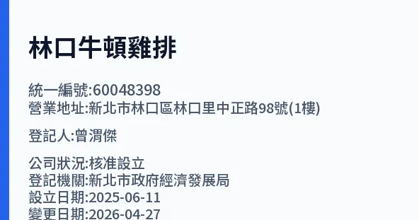 林口牛頓雞排的照片-統編 60048398(新北市) 公司登記資料與營業項目詳細圖表