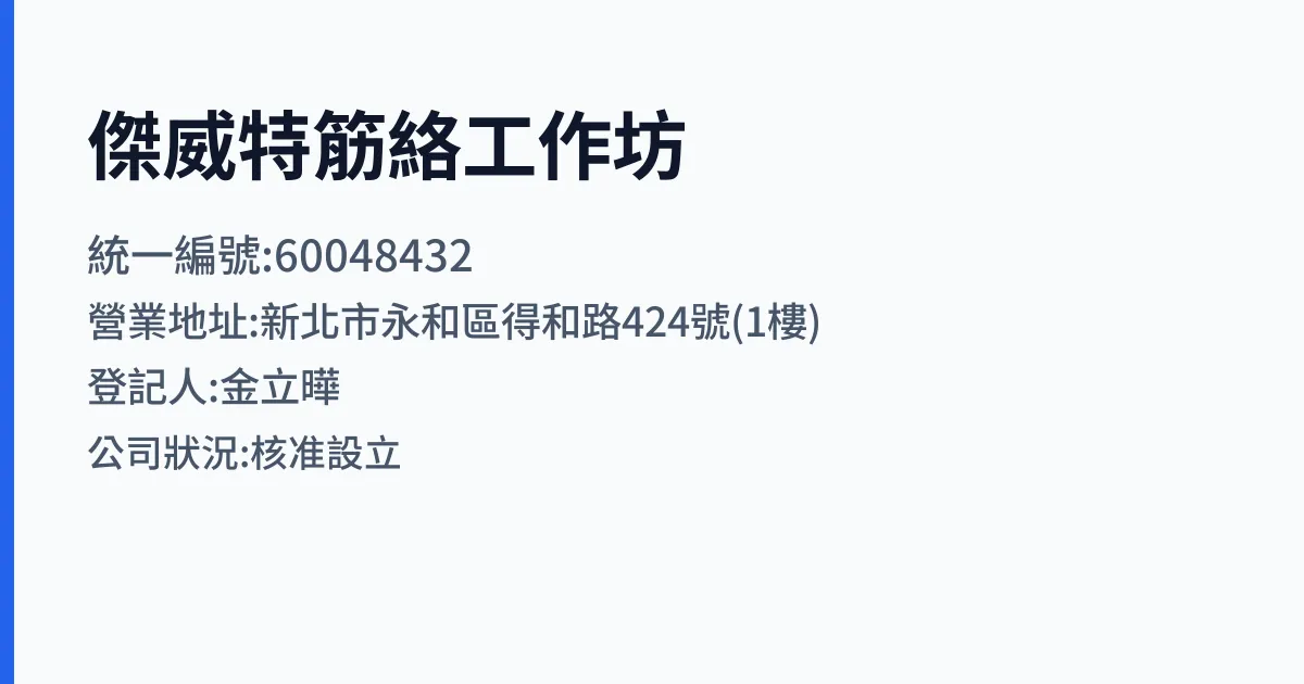傑威特筋絡工作坊 - 統編 60048432(新北市) 公司登記資料與營業項目詳細圖表